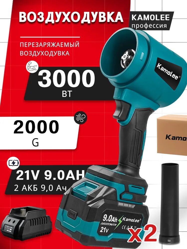 Kamolee Воздуходувка,3000Вт