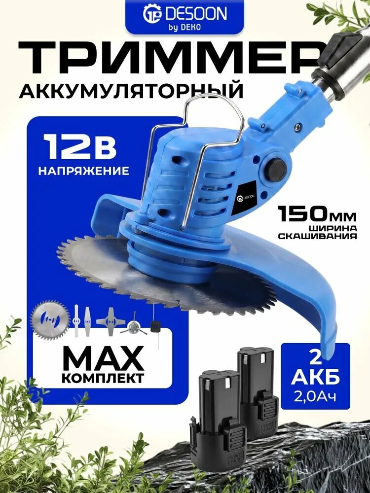 Триммер аккумуляторный для травы DESOON DSTR12DR, 2*2.0Ач, расширенная комплектация