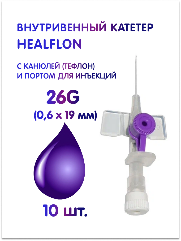 Внутривенный катетер HEALFLON с канюлей (тефлон) и инъекционным портом 26G (0,6 х 19 мм), фиолетовый 10 шт.