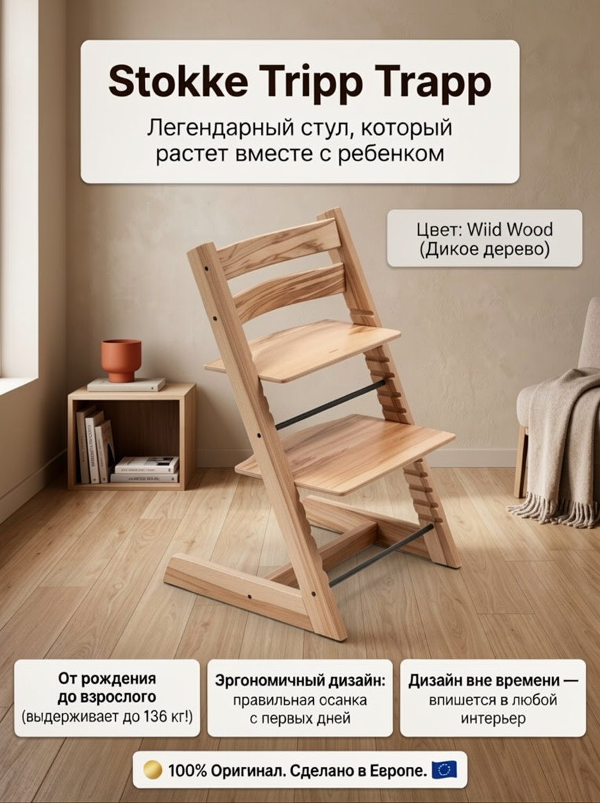 Стульчик для кормления Stokke Tripp Trapp Wild Wood (Stokke Tripp Trapp Wild Wood)