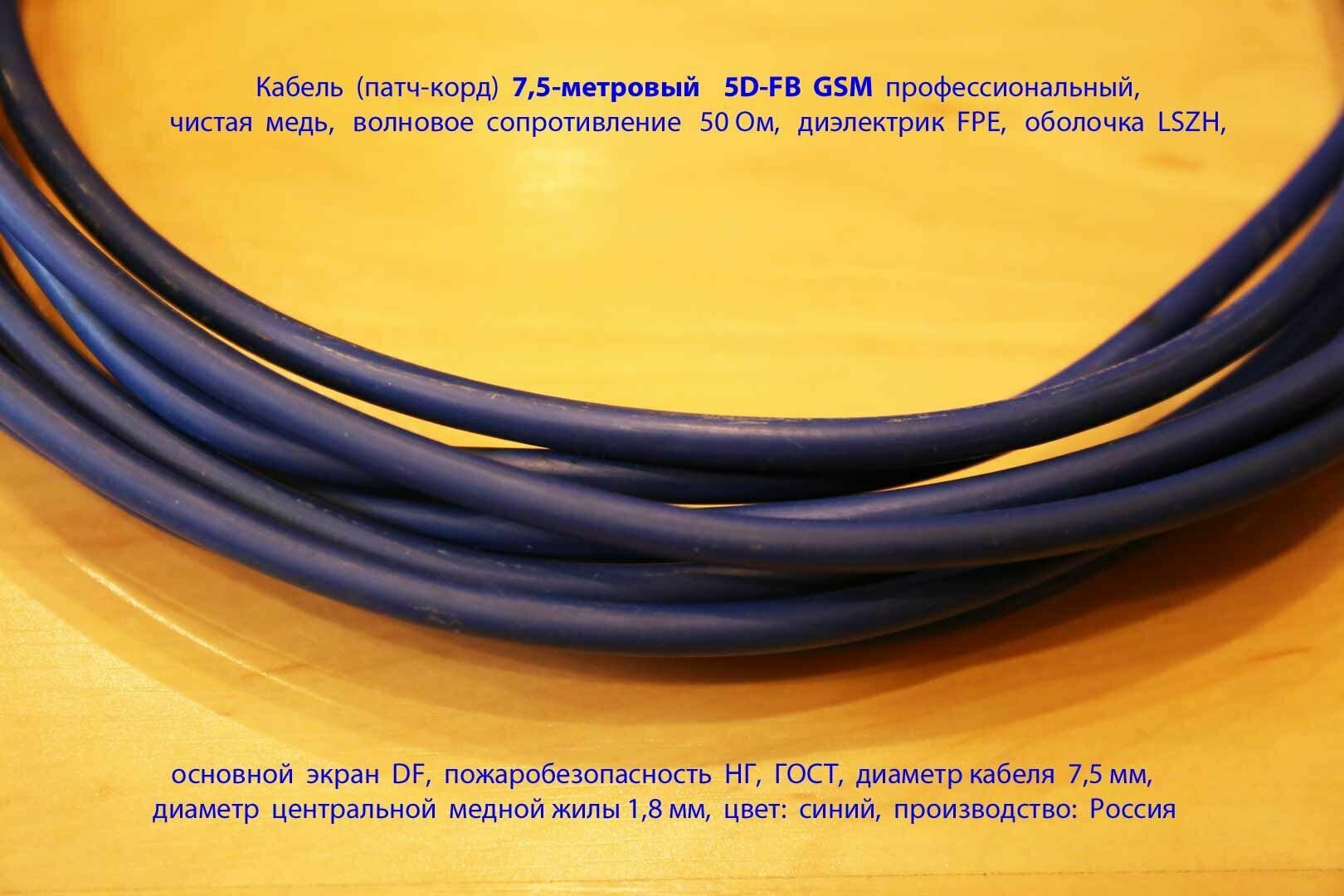 Кабель 5D-FB (патч-корд) для GSM-сетей и Радио-сетей, длина 7,5 метров класса Premium