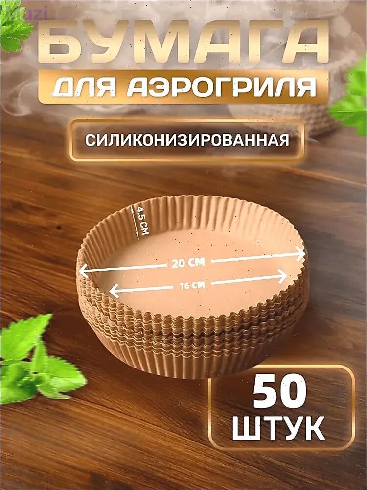Бумага пищевая 0.20 м х 20 см, 50 мкм, 50 шт