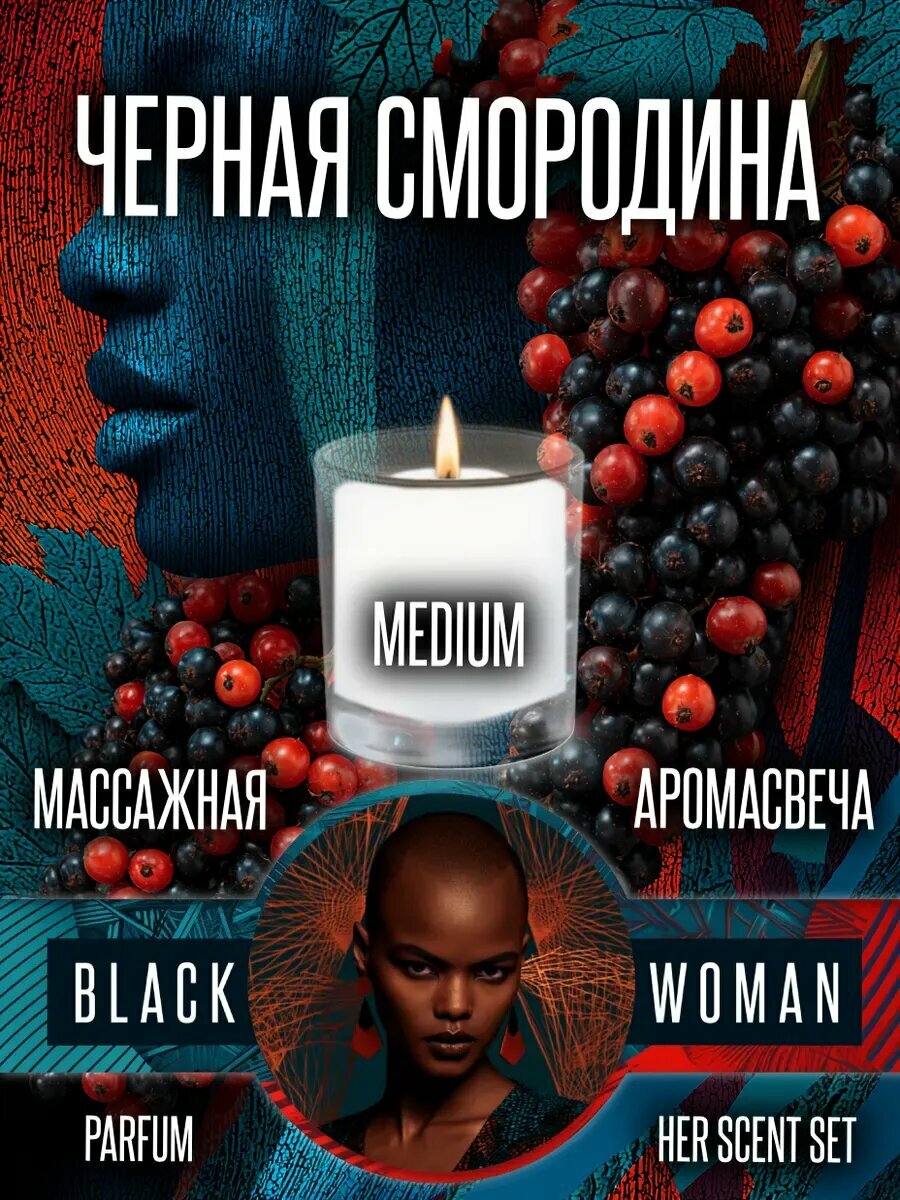 Свеча для массажа рук черная смородина