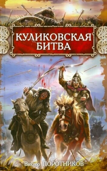 Куликовская битва
