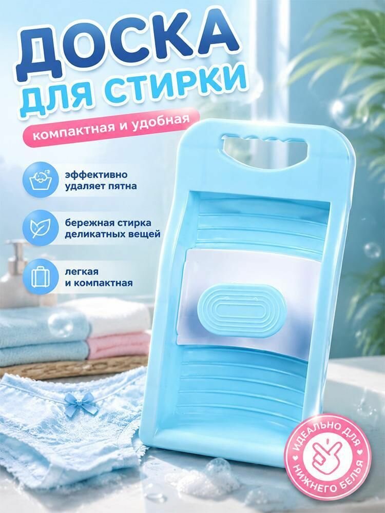 Стиральная доска