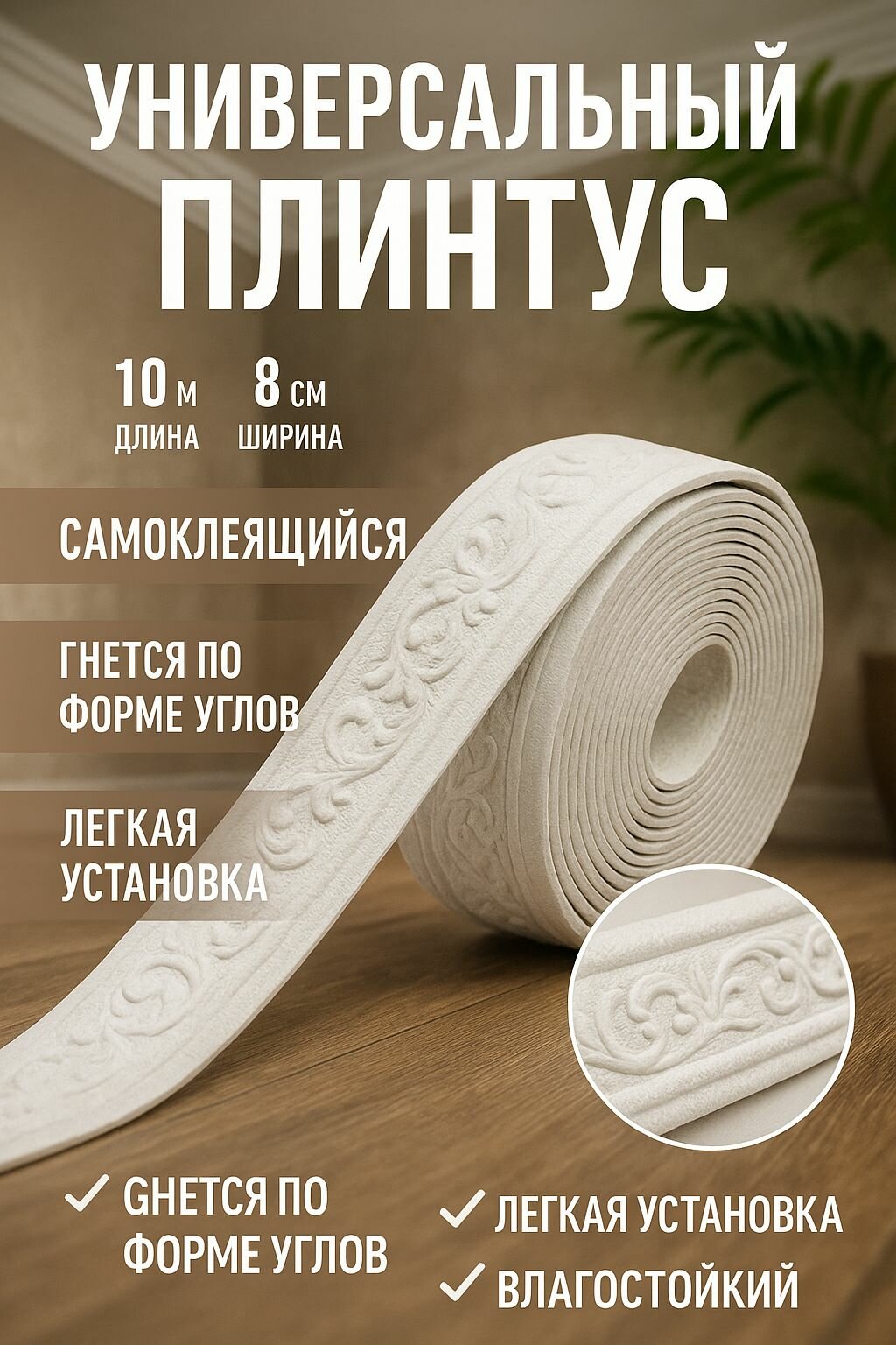 10м Самоклеящаяся линия отделки стен Плинтусная граница