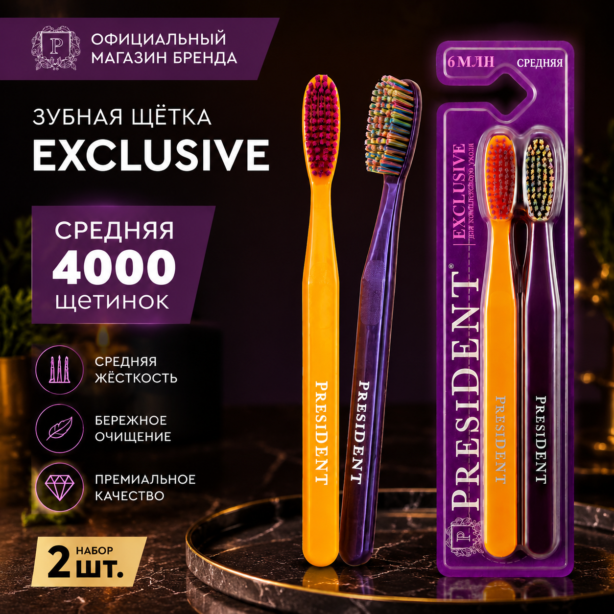 Зубная щетка пара зубные щетки president exclusive мягкие 6m