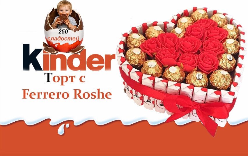 Торт Kinder с Ferrero Roshe и розами