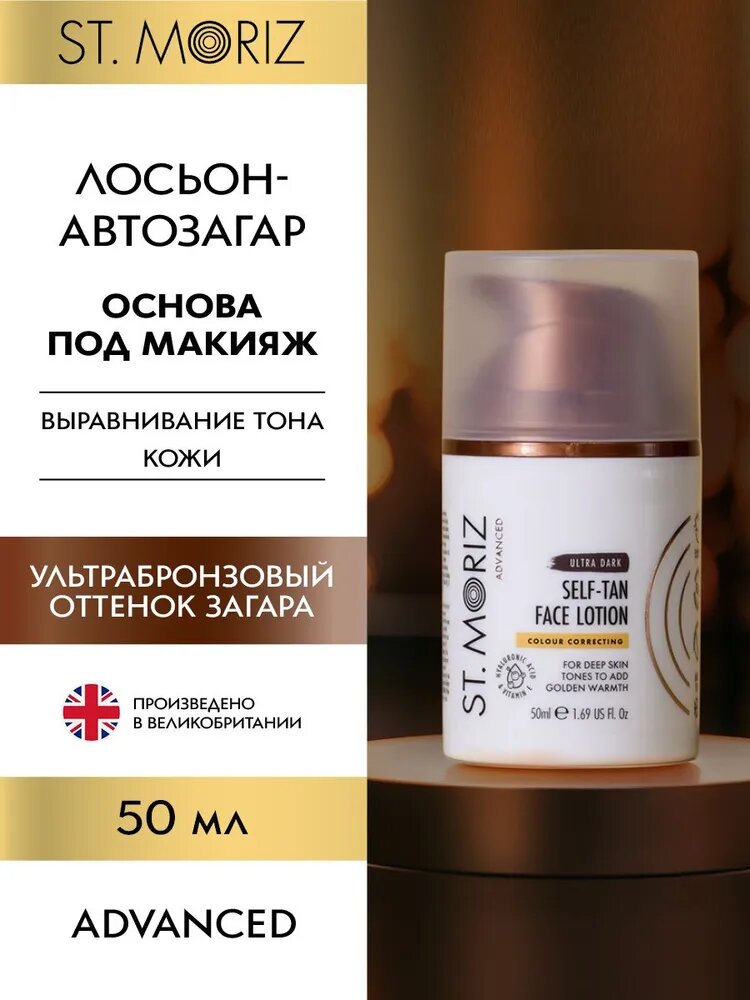 St Moriz Увлажняющий лосьон-автобронзант для лица с Алоэ Вера (Ультрабронзовый оттенок), 50 мл