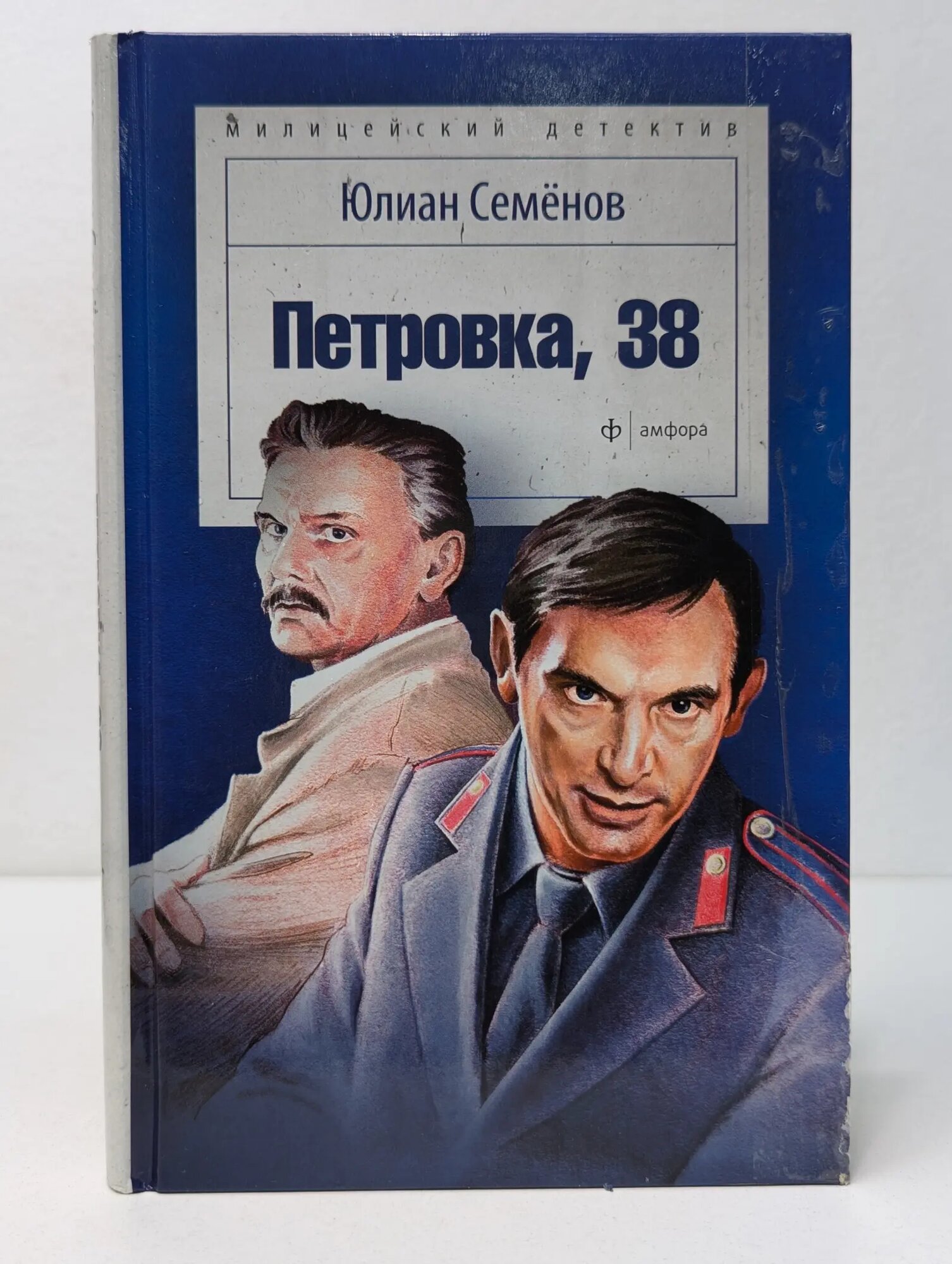 Милицейский детектив. Петровка, 38 Семенов Юлиан Семенович 2015