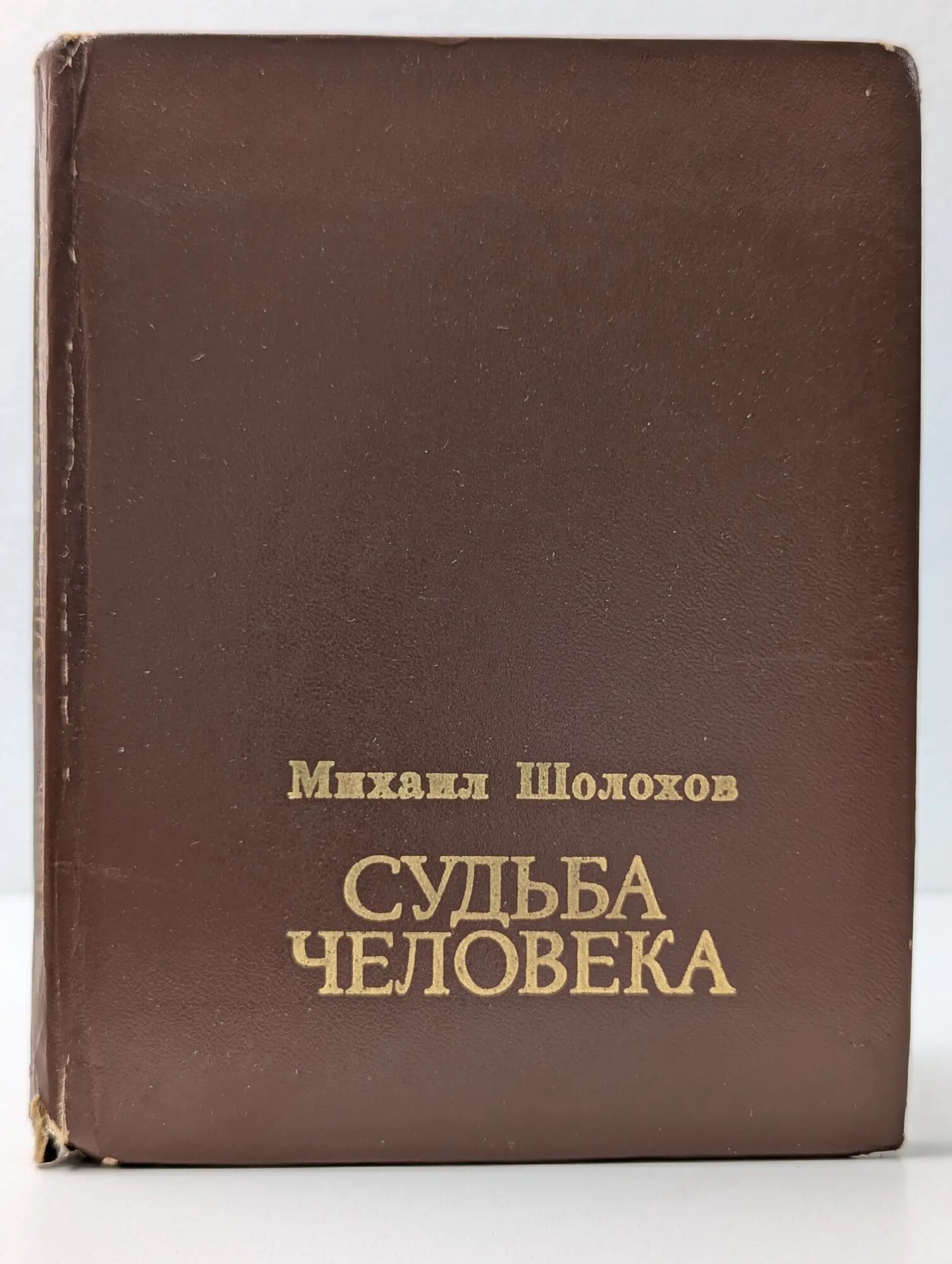 Судьба человека Шолохов Михаил Александрович 1974