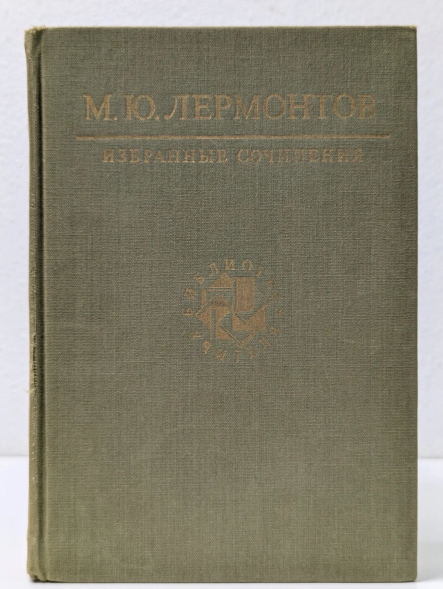 Библиотека учителя. М. Ю. Лермонтов. Избранные сочинения Лермонтов Михаил Юрьевич 1987