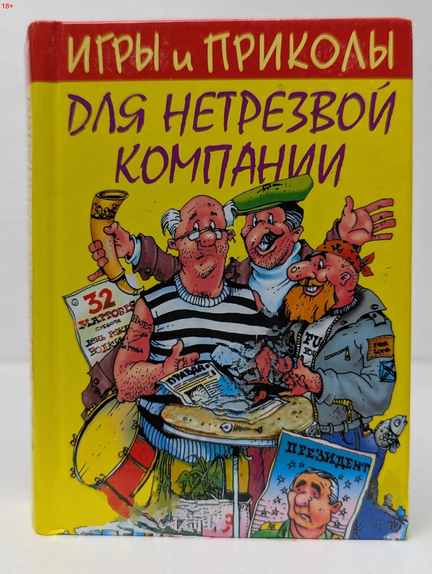 Игры и приколы для нетрезвой компании Цветкова Наталья Владиславовна 2005