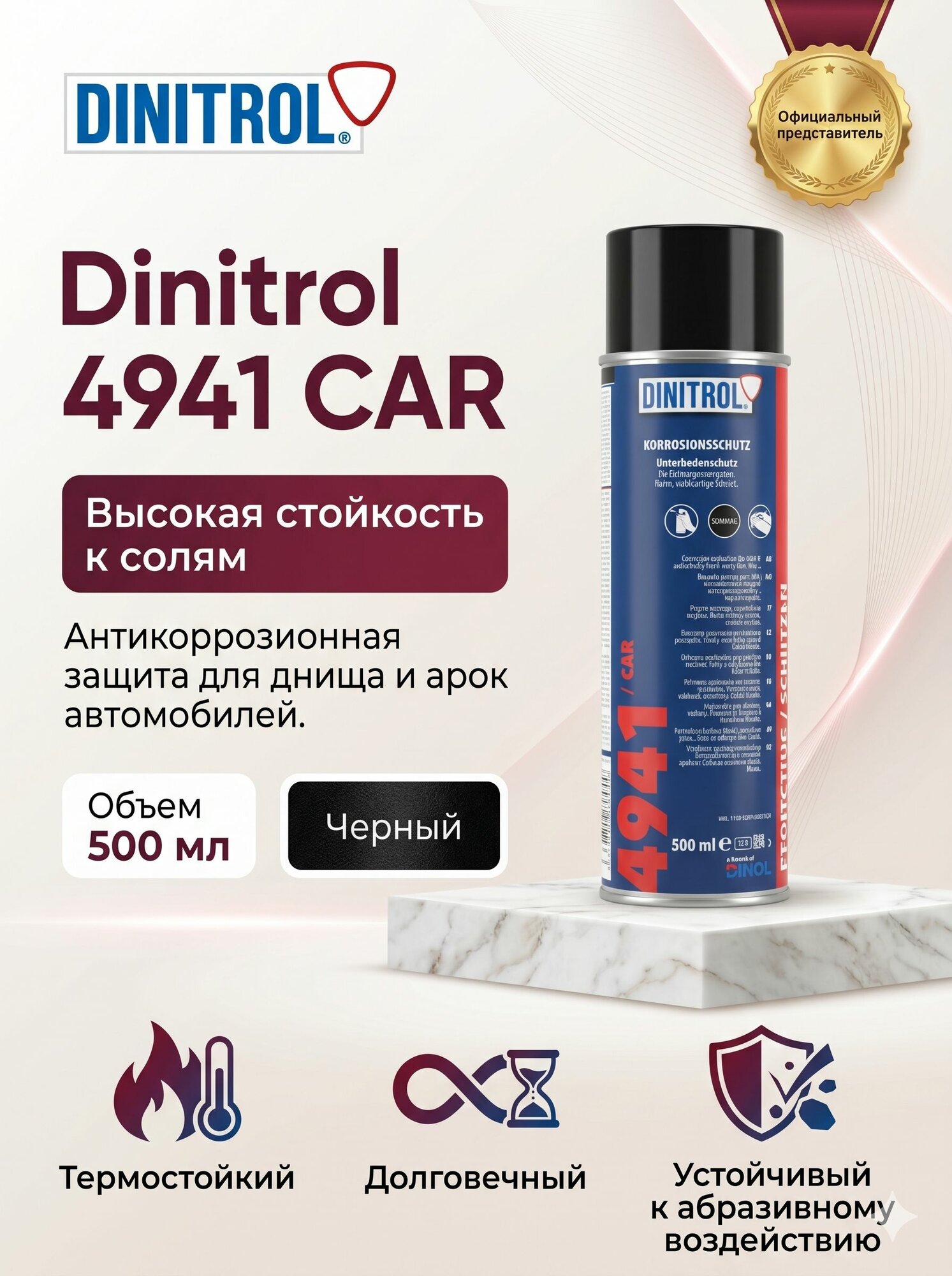Dinitrol 4941 CAR - Автомобильная антикоррозийная мастика для днища, аэрозоль / 500 мл