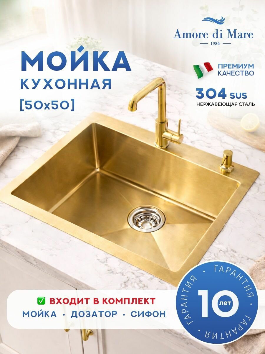 Мойка для кухни из нержавеющей стали Amore di Mare P5050G-1, 500х500х225 мм: мойка, дозатор, сифон. Цвет: золото.