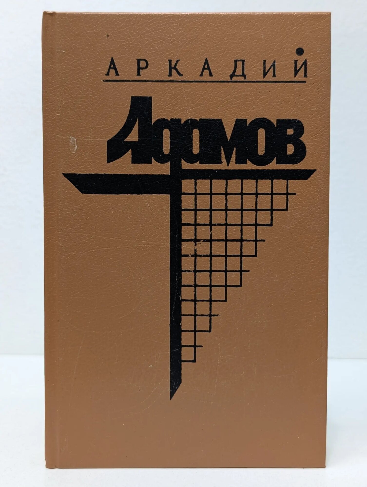 Аркадий Адамов. Со многими неизвестными. Угол белой стены Адамов Аркадий Григорьевич 1993