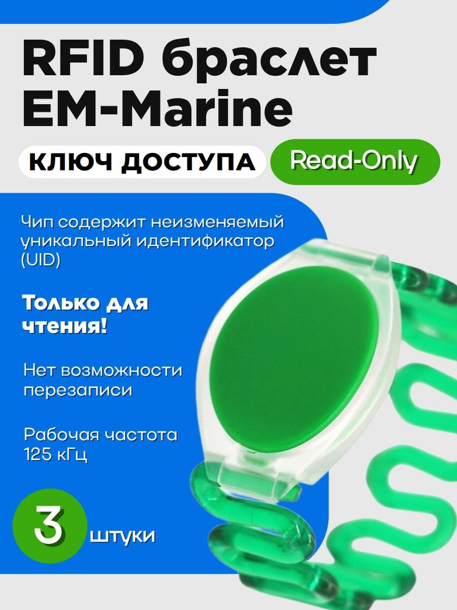 Пружинный браслет EM-Marine (неперезаписываемый) зеленый / RFID ключ-карта с частотой 125 кГц / упаковка 3 шт