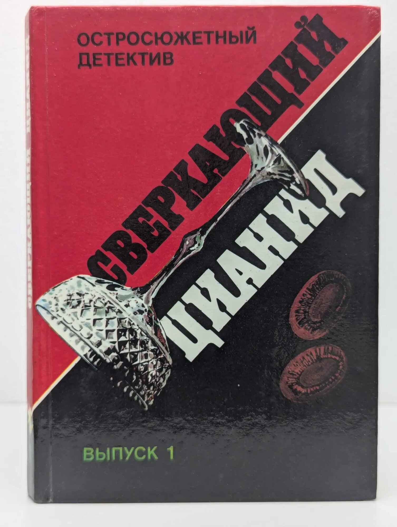 Остросюжетный детектив. Выпуск 1. Сверкающий цианид Кристи Агата, Гарднер Эрл Стенли 1991