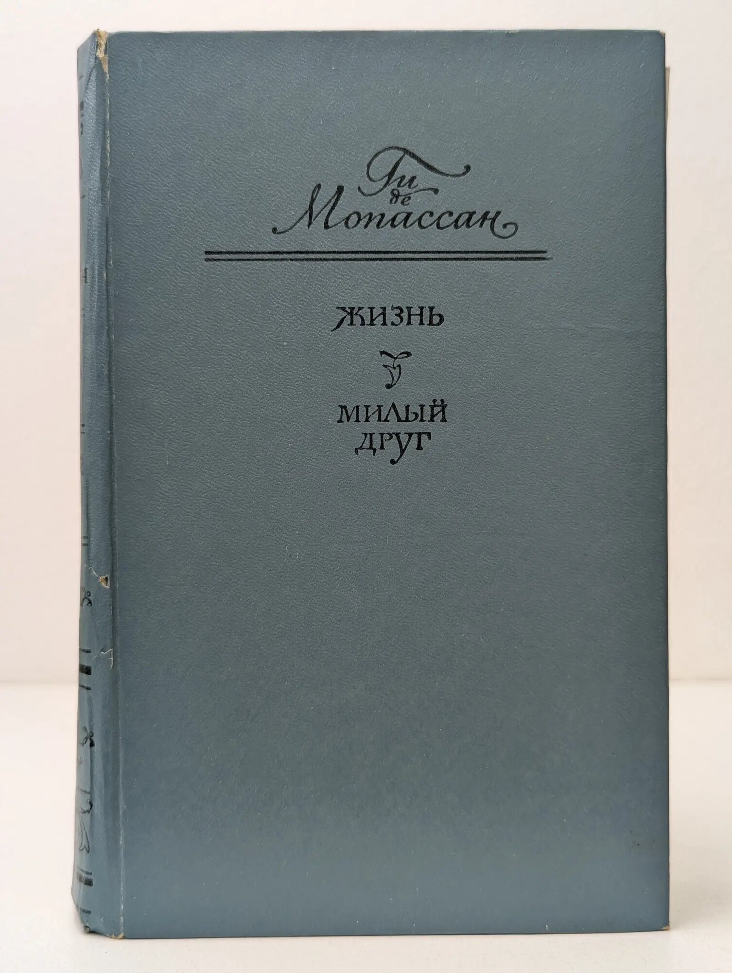 Жизнь. Милый друг де Мопассан Ги 1975