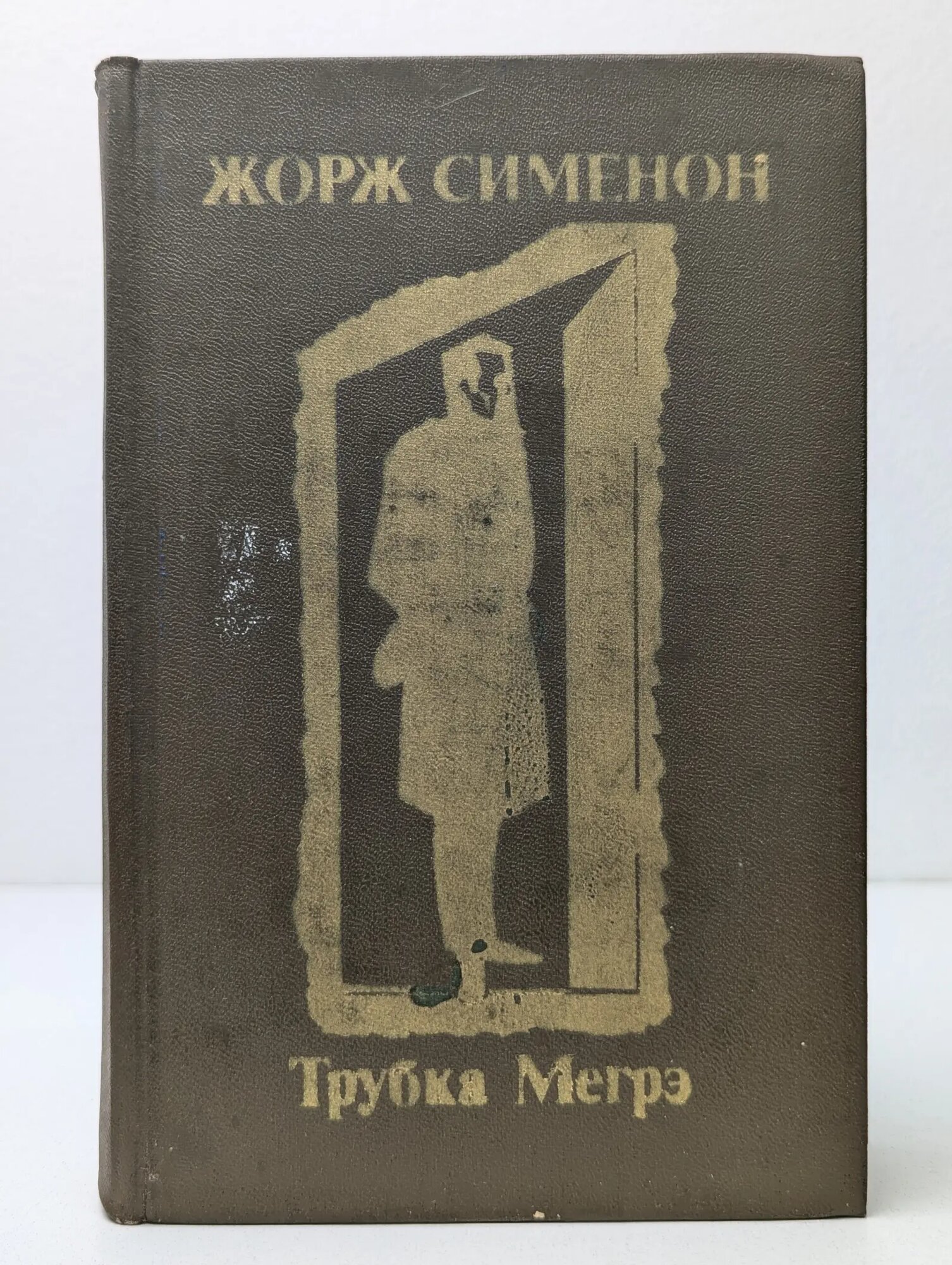 Трубка Мегрэ Сименон Жорж Жозеф Кристиан 1981