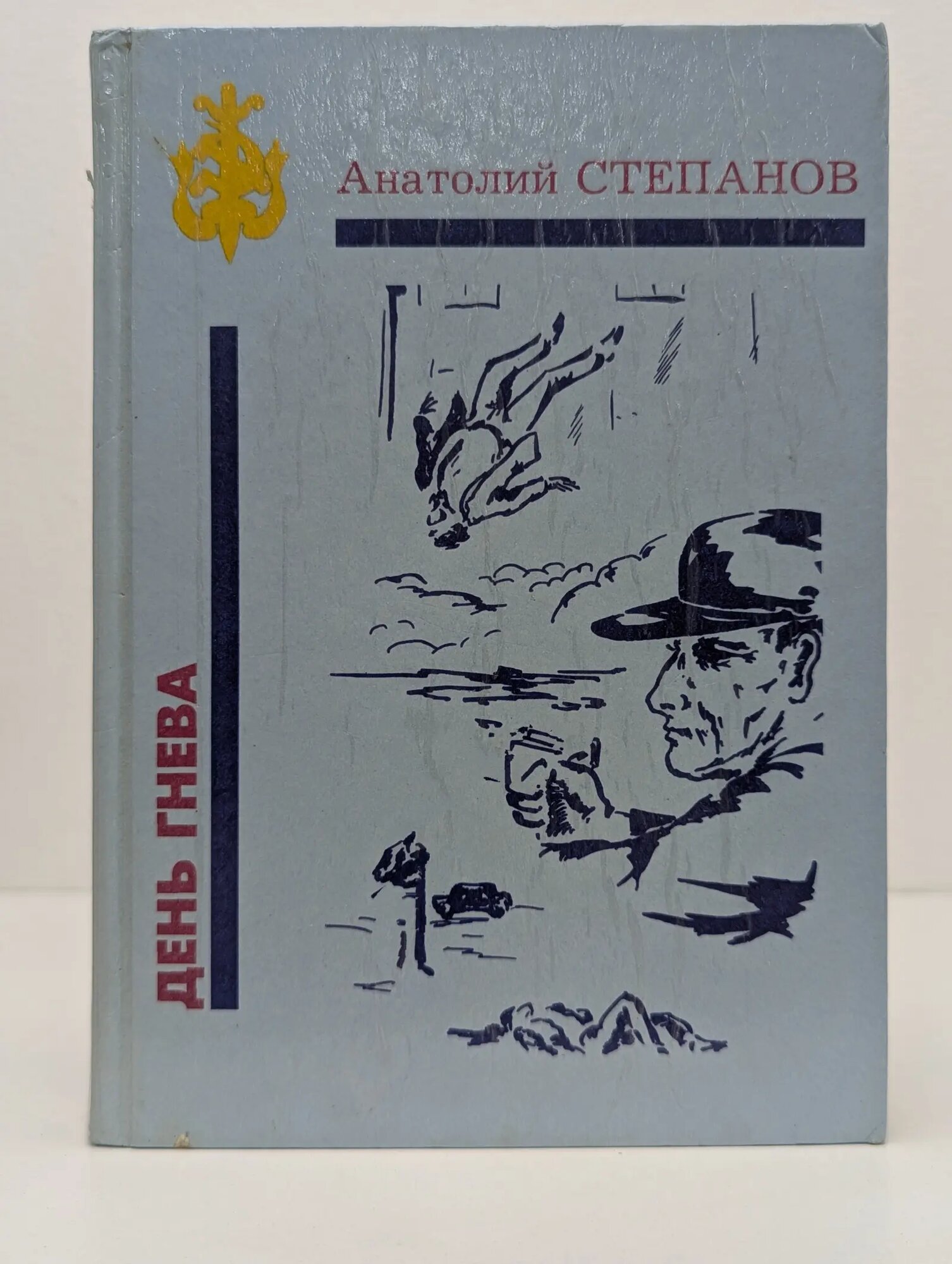 День гнева Степанов Анатолий Яковлевич 1994