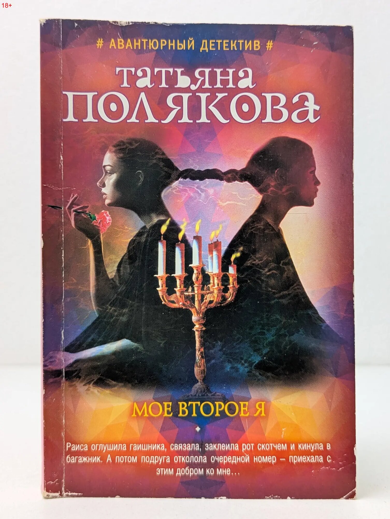 Авантюрный детектив. Романы Т. Поляковой. Мое второе я Полякова Татьяна Викторовна 2016