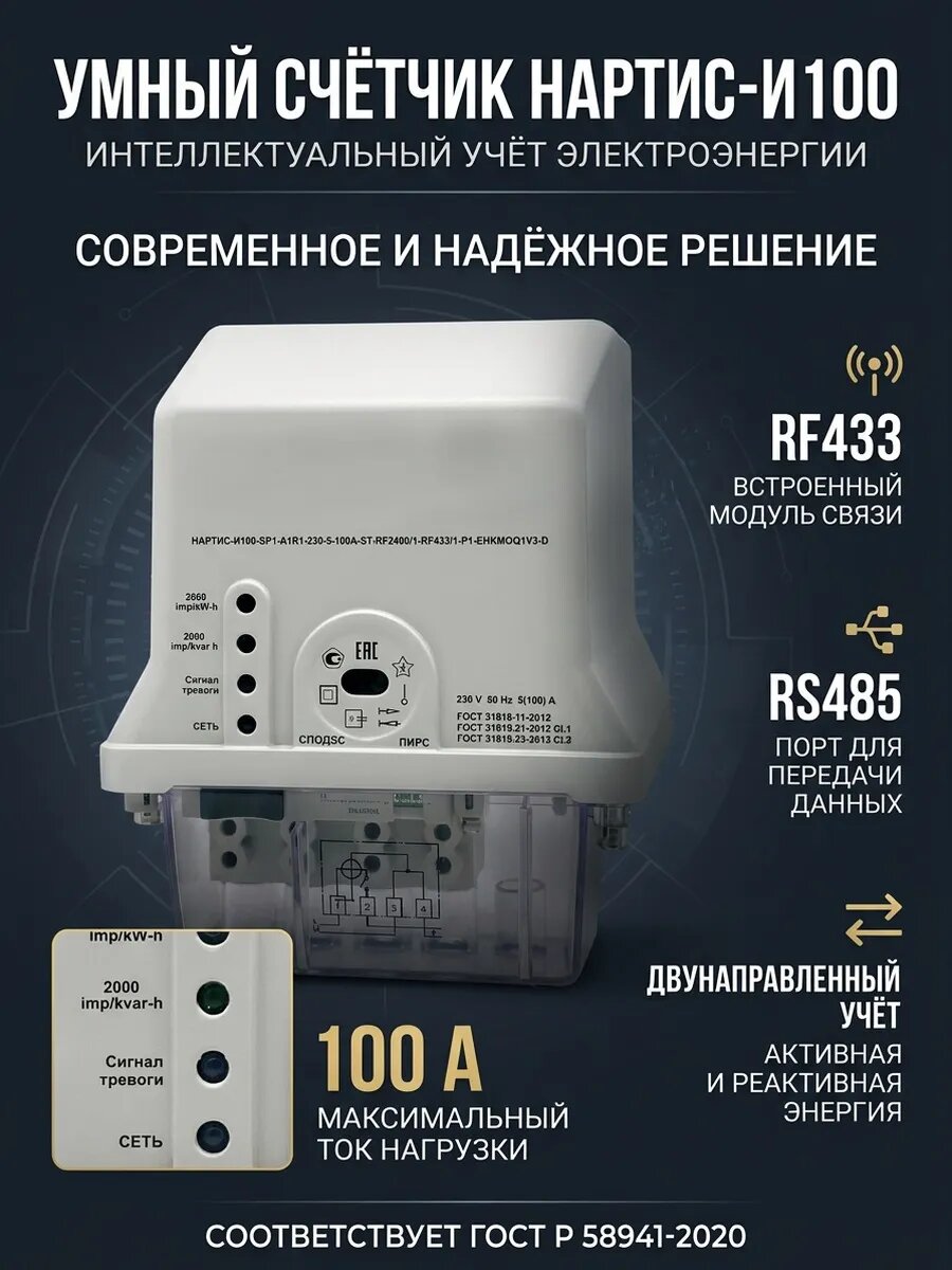 Счётчик электроэнергии нартис И100