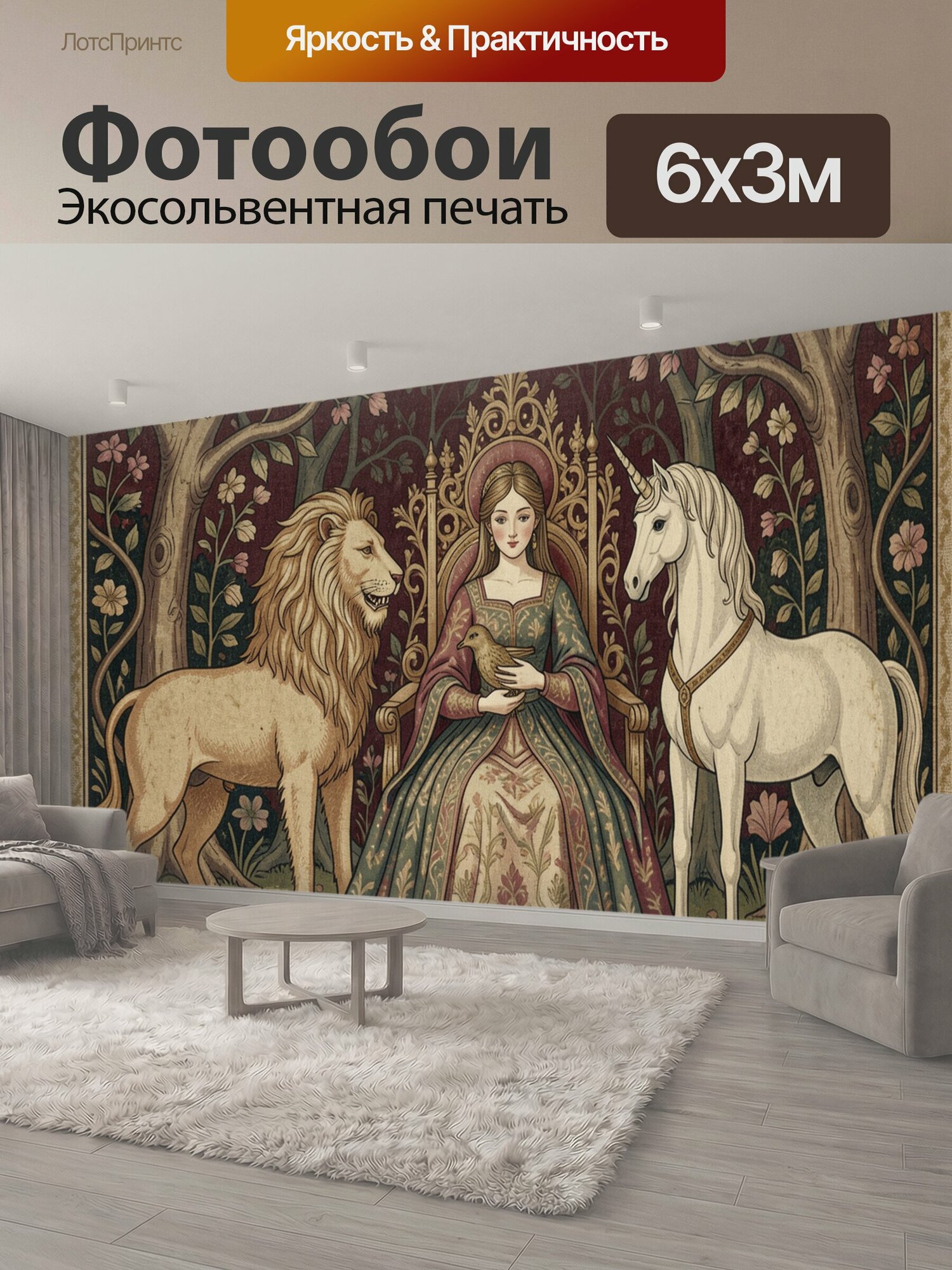 Фотообои "Девушка, лев и единорог в лесу. Фэнтезийная сцена в стиле старинного гобелена: юная правительница на резном троне, рядом могучий." 600x300 см. экосольвентная печать