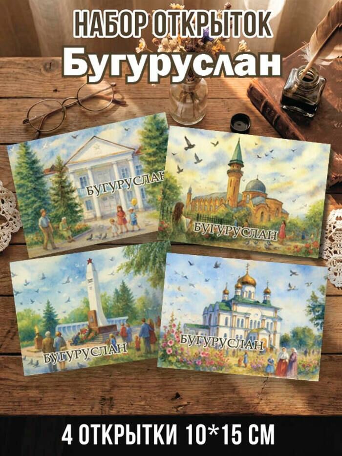 Набор открыток Бугуруслан 4 шт 10х15 см