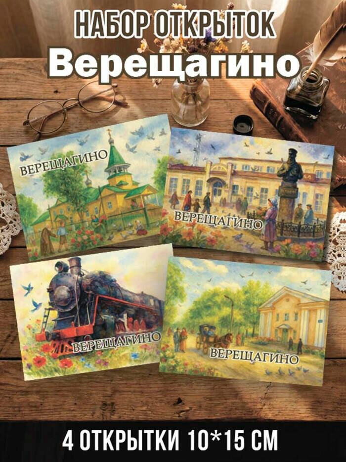 Набор открыток Верещагино 4 шт 10х15 см