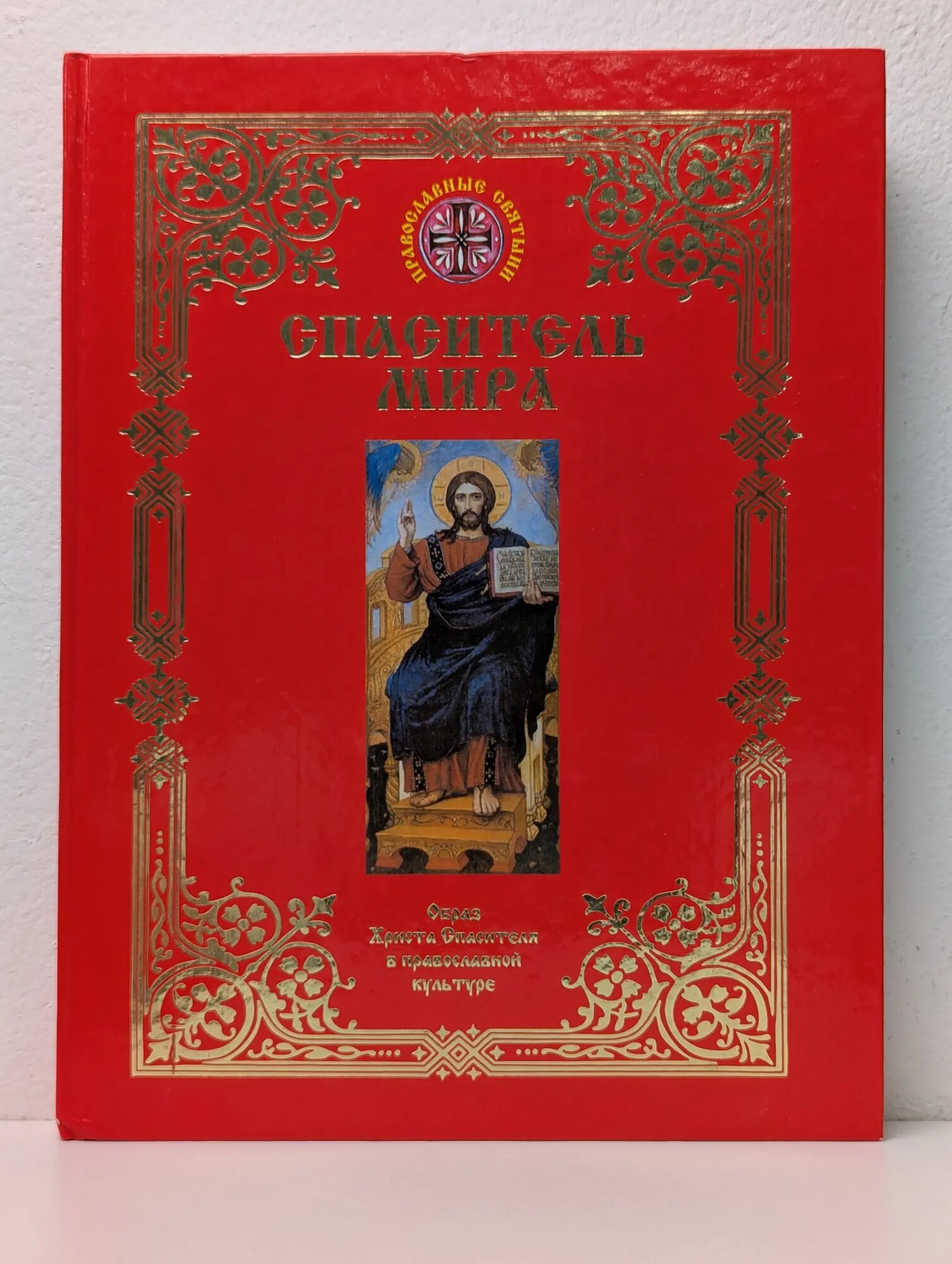 Спаситель мира Шевцова Татьяна Ивановна 2003