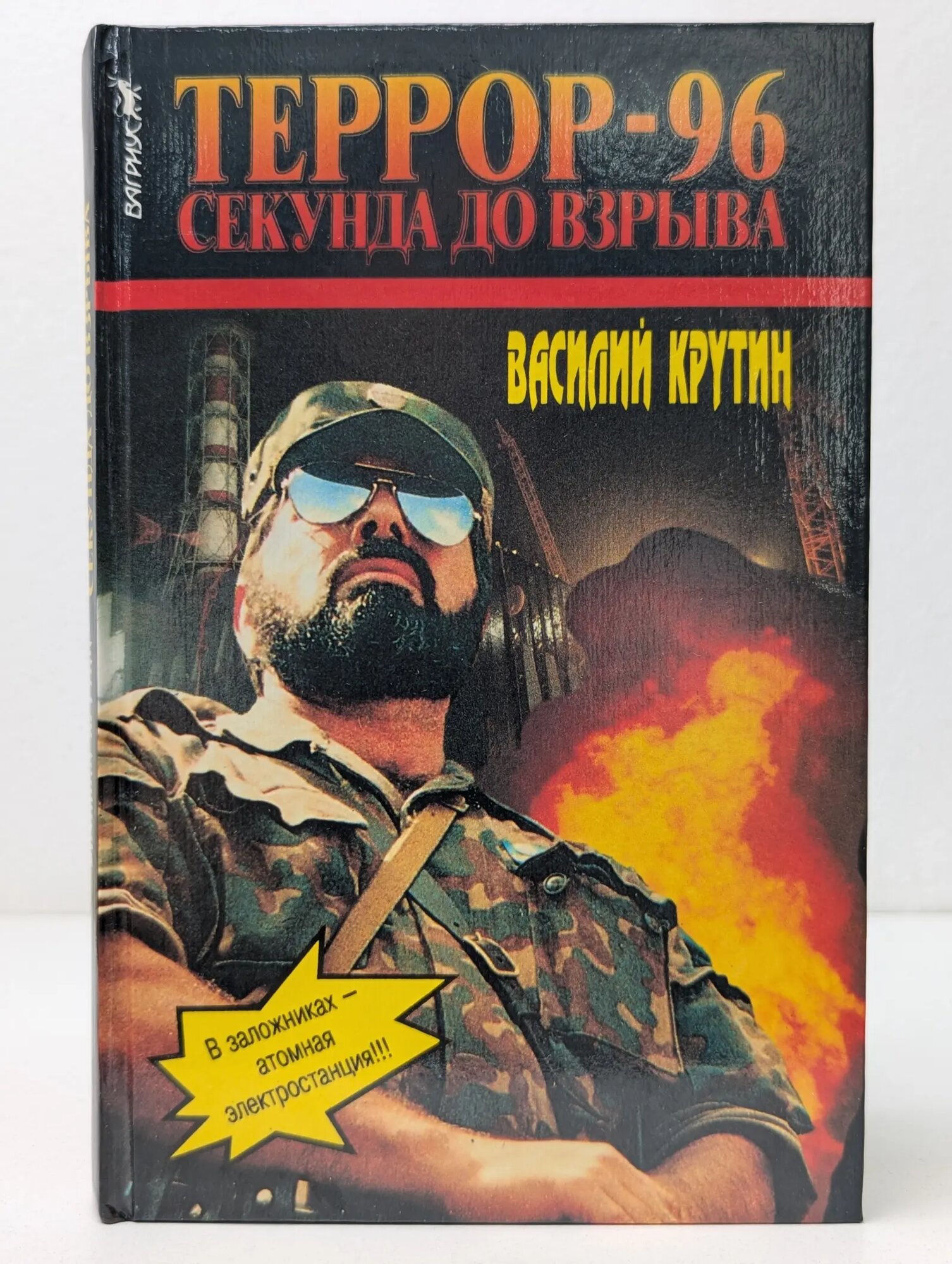 Террор-96. Секунда до взрыва Крутин Василий 1996