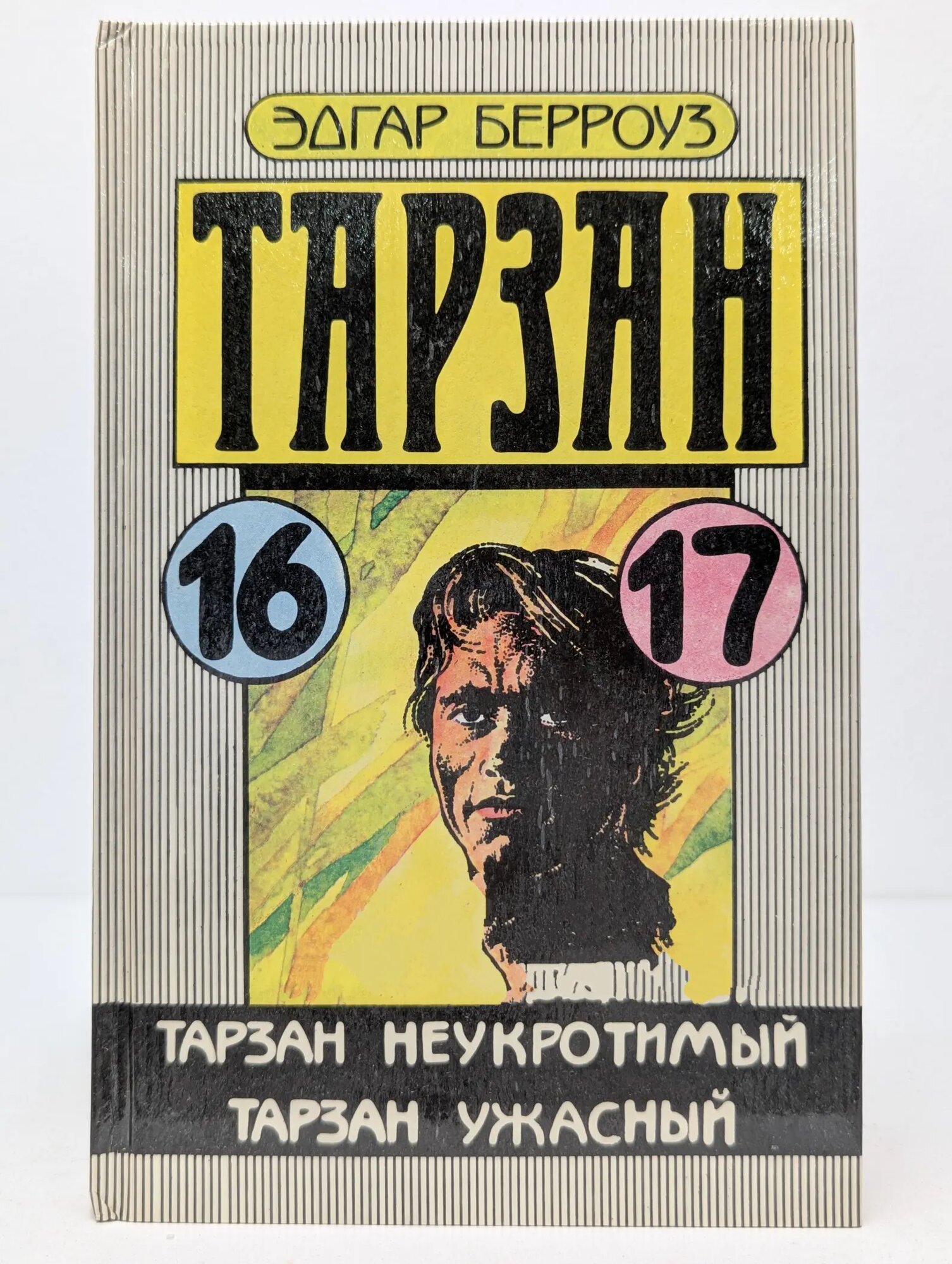 Тарзан: Тарзан неукротимый, Тарзан ужасный Берроуз Эдгар 1992