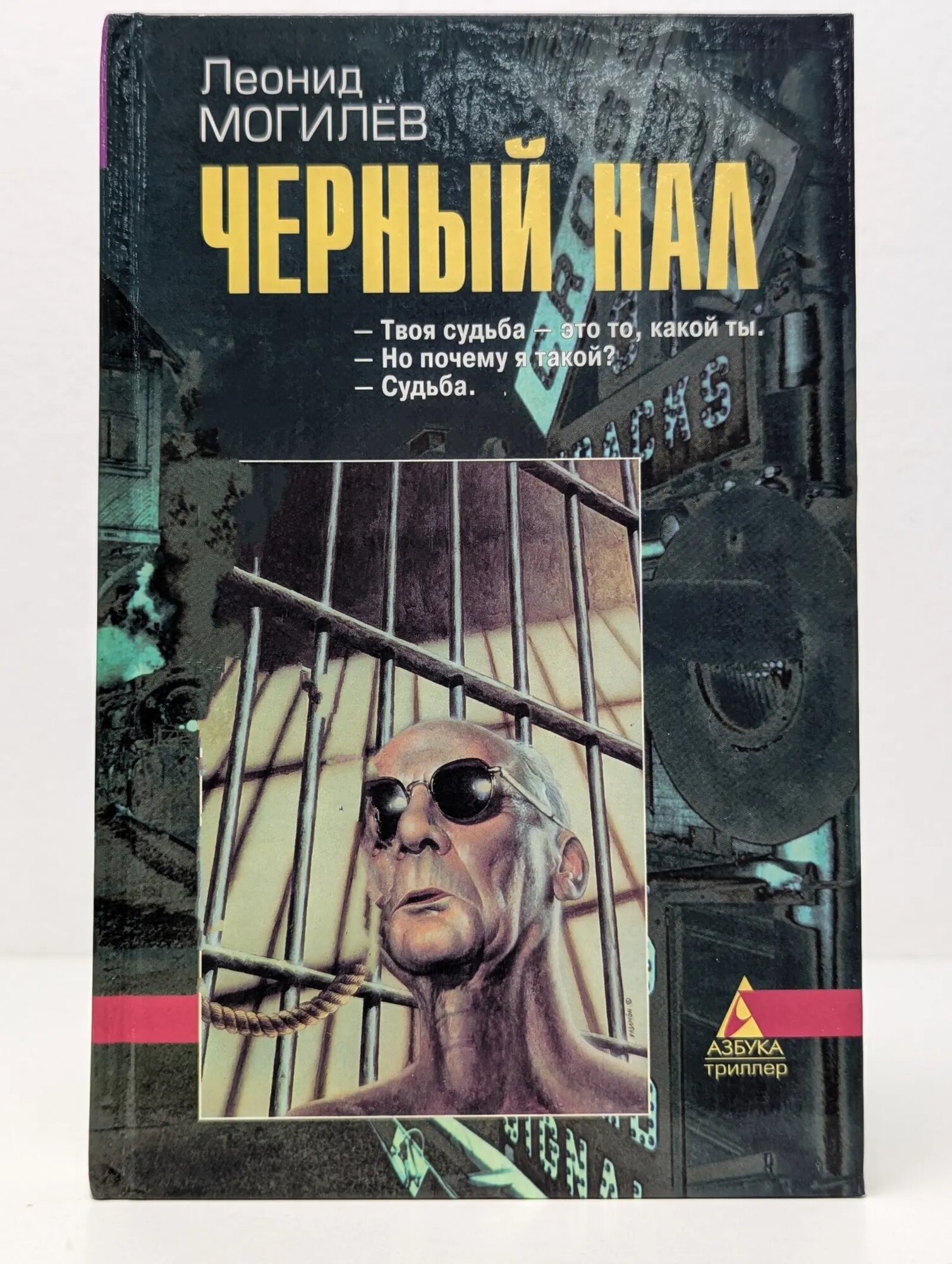 Черный нал Могилев Леонид Иннокентьевич 1996