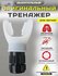 Мини-тренажер Черный