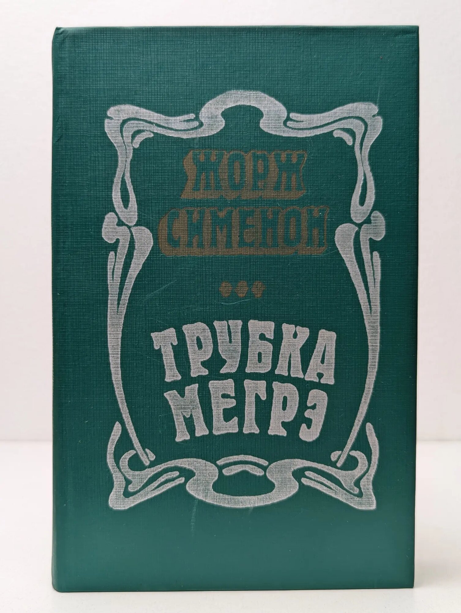 Трубка Мегрэ Сименон Жорж 1981