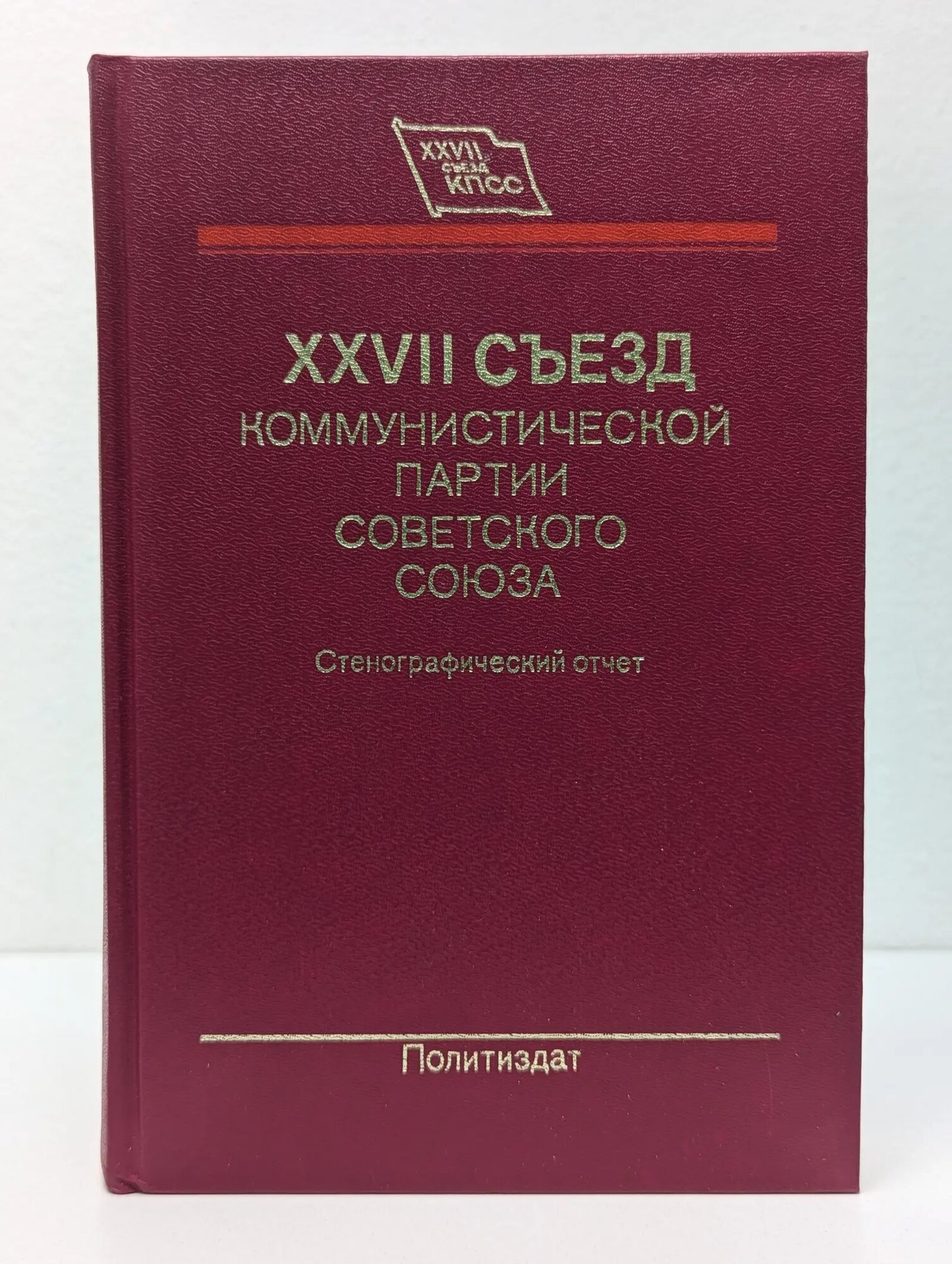 XXVII съезд Коммунистической партии Советского Союза. Стенографический отчет. В 3 томах. Том 1 Сборник 1986