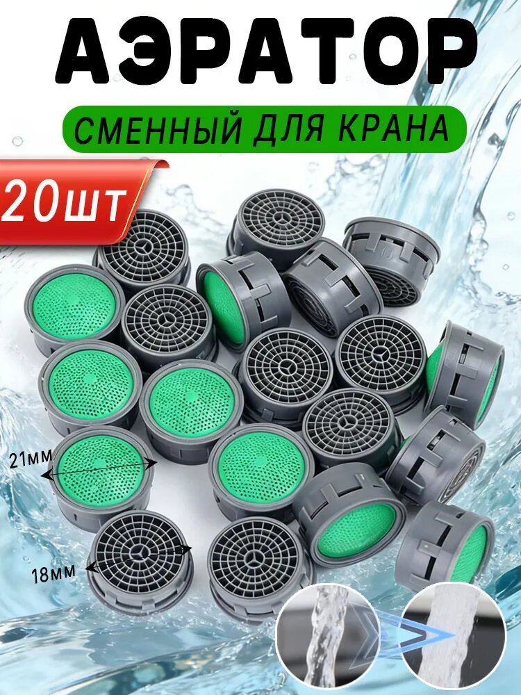 Аэратор вкладыш для смесителя, 20 штук, М22 М24, 22-24 мм