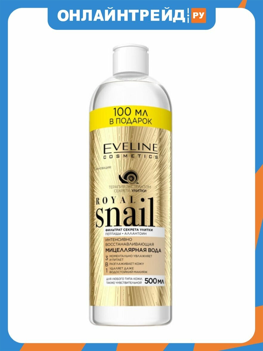 Мицеллярная вода Eveline Royal Snail 3в1 восстанавливающая, 500 мл