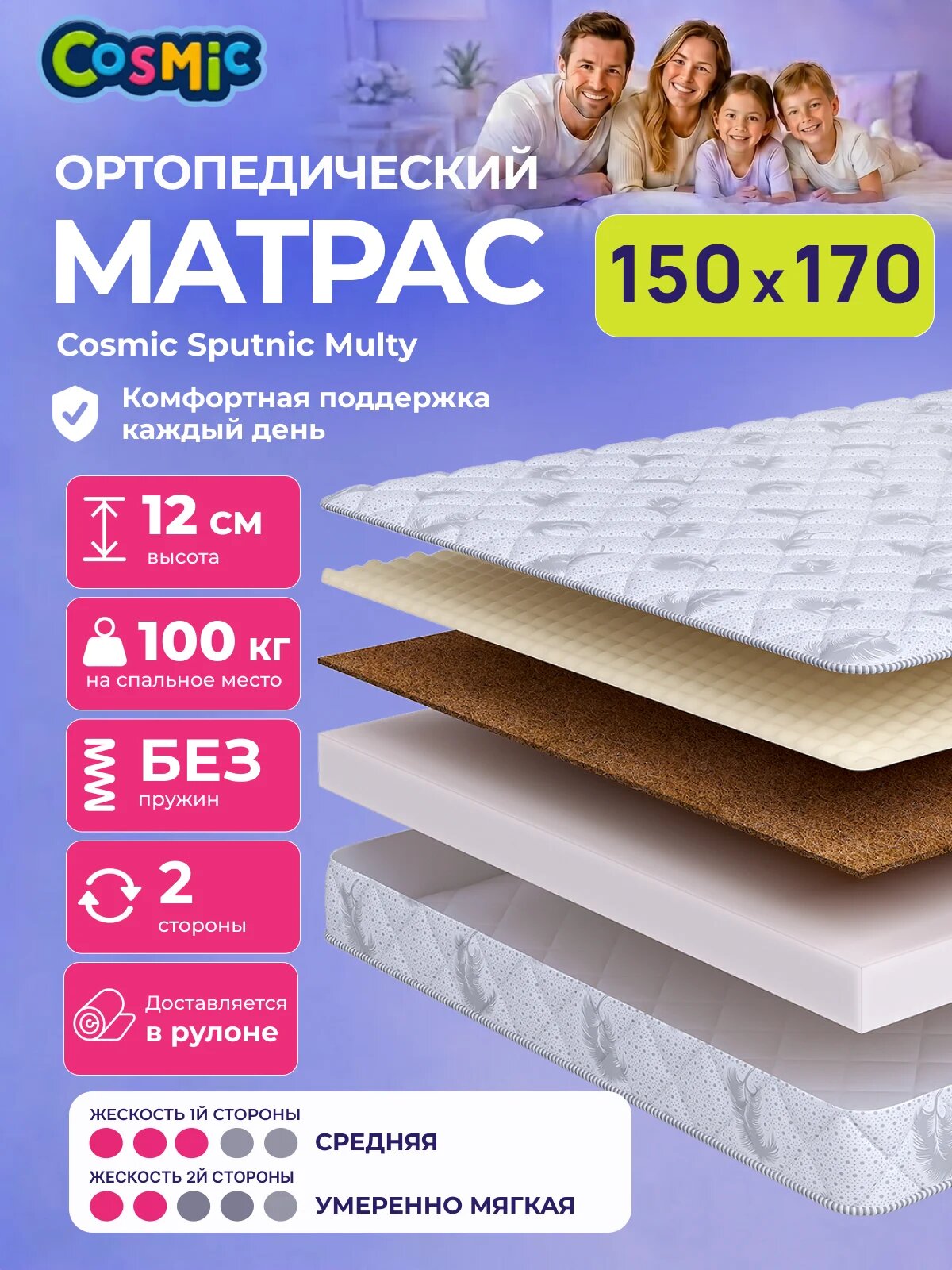 Матрас Cosmic Sputnic Multy 150x170 см, беспружинный, 2 степени жёсткости, высота 12 см, анатомическая поддержка