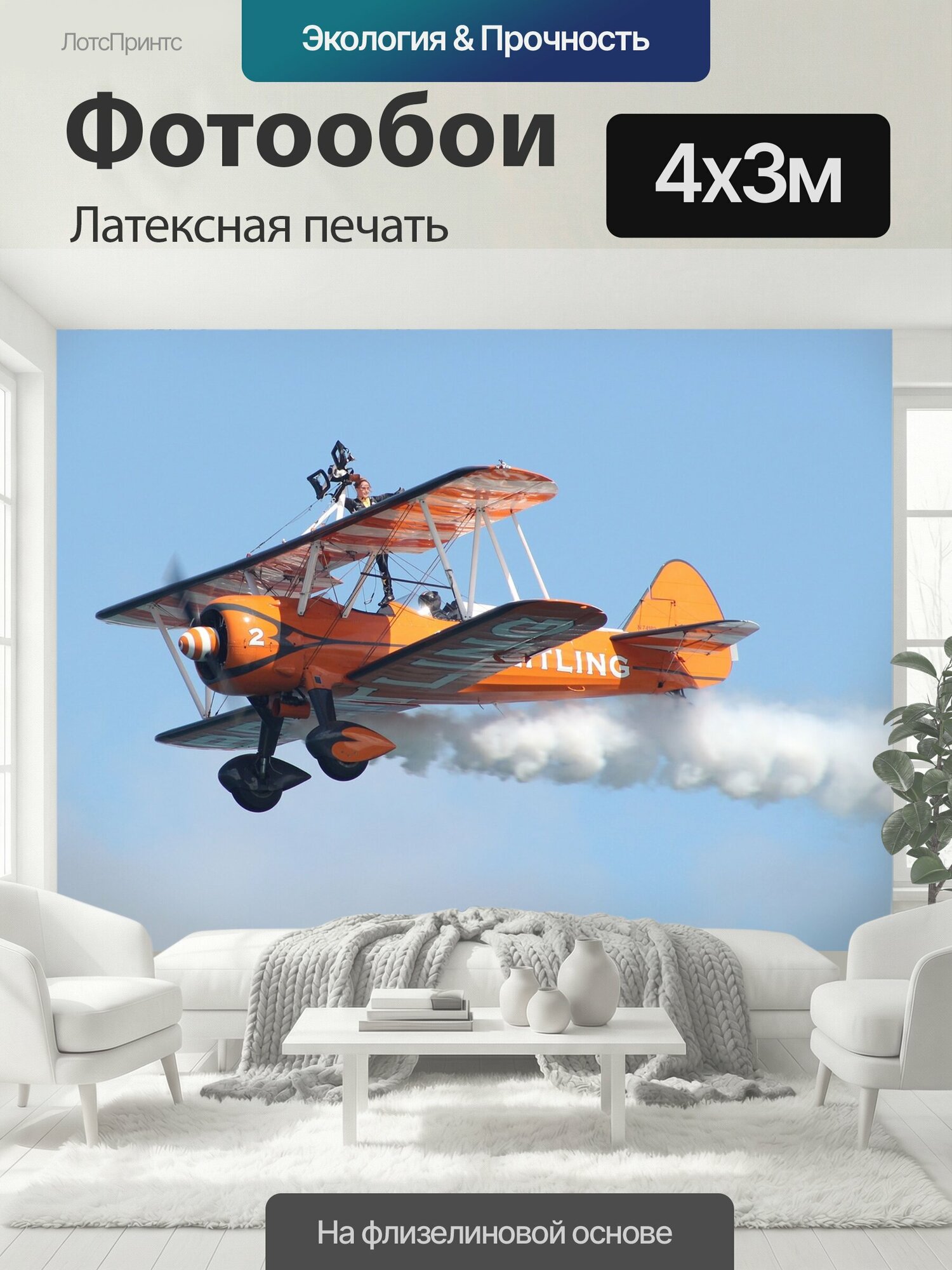 Фотообои моющиеся ударопрочные "Breitling wingwalkers, самолеты, авиасалон" 400x300 см. латексная печать