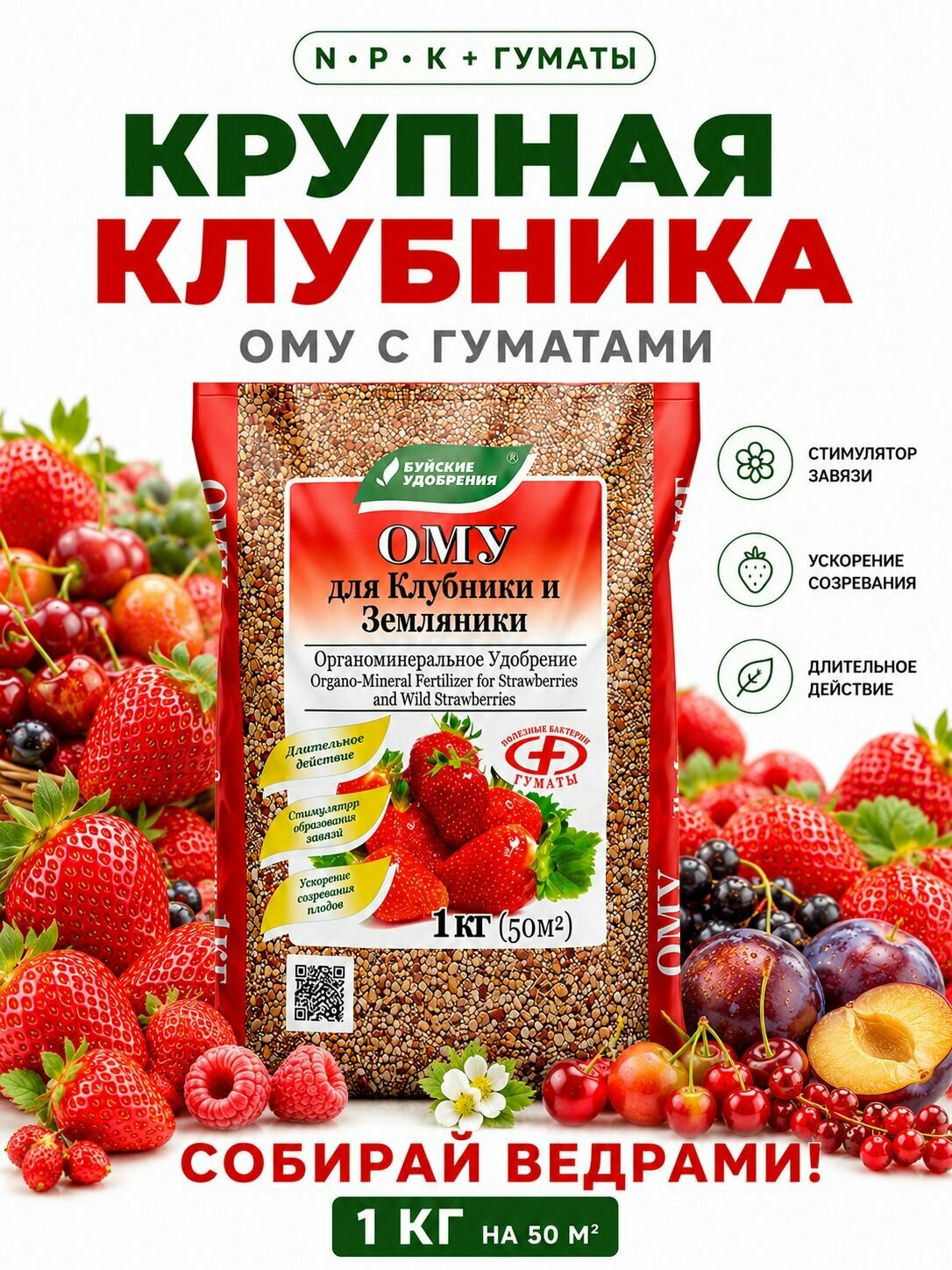 Удобрение ОМУ для Клубники и Земляники, 1 кг