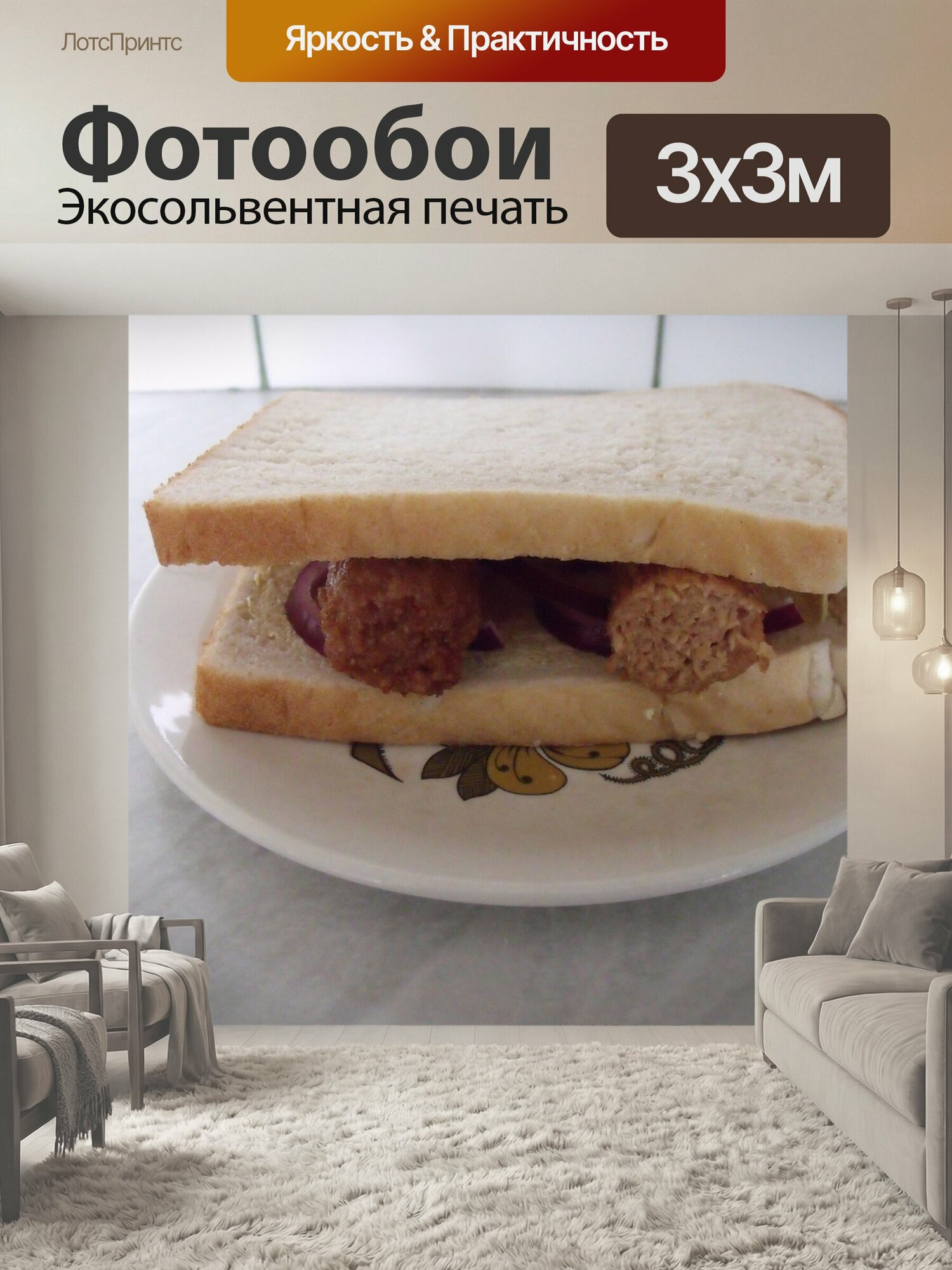 Фотообои "Бутерброд с колбасой Бутерброд с колбасой с коричневым соусом бутерброд с колбасой коричневый соус бутерброд еда" 300x300 см. экосольвентная печать