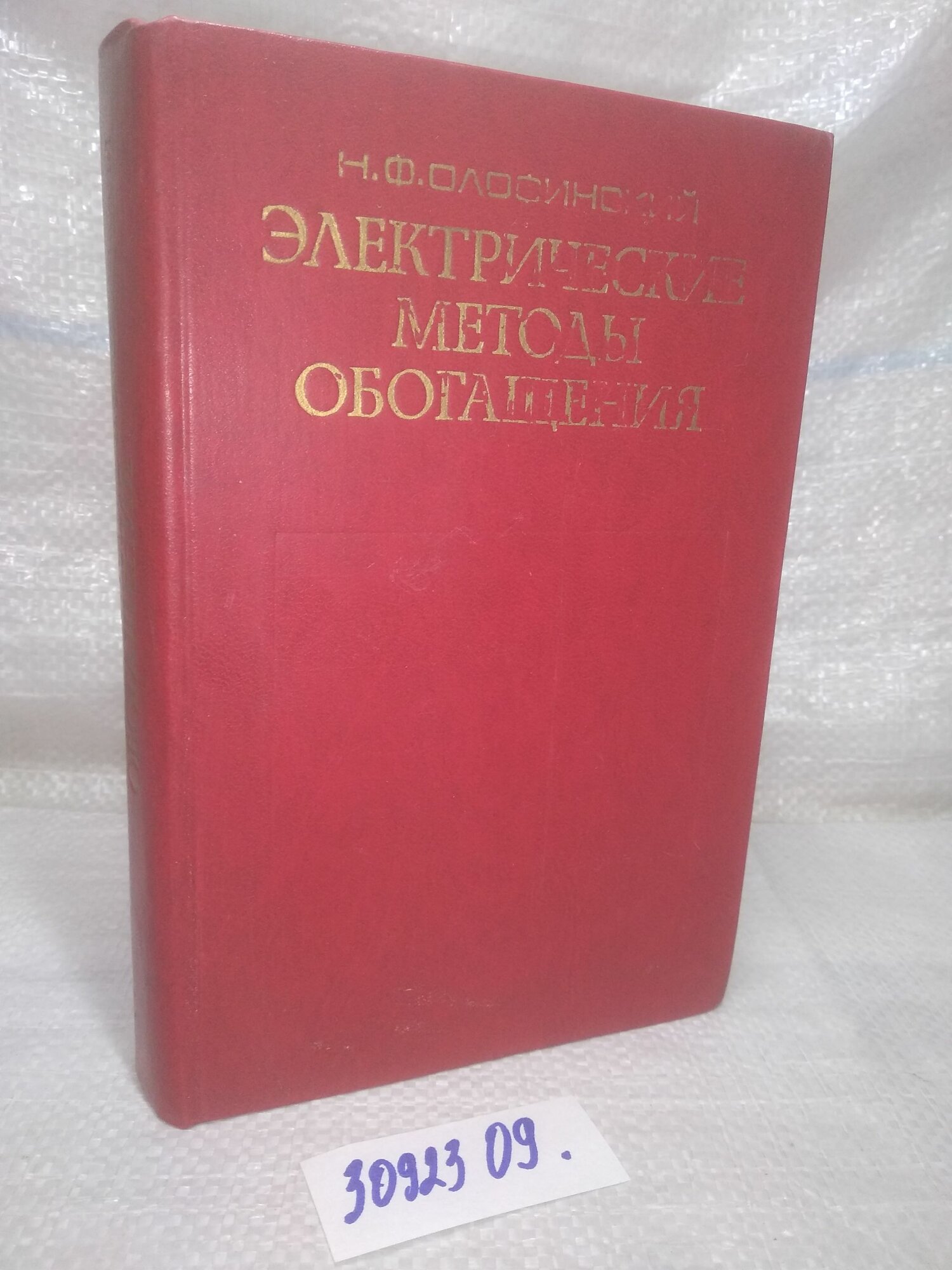 Н. Ф. Олофинский. Электрические методы обогащения.