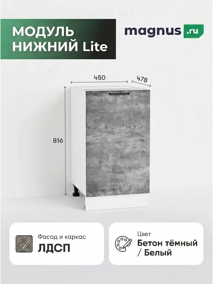 Кухонный модуль напольный LITE с 1 дверцей 816х450