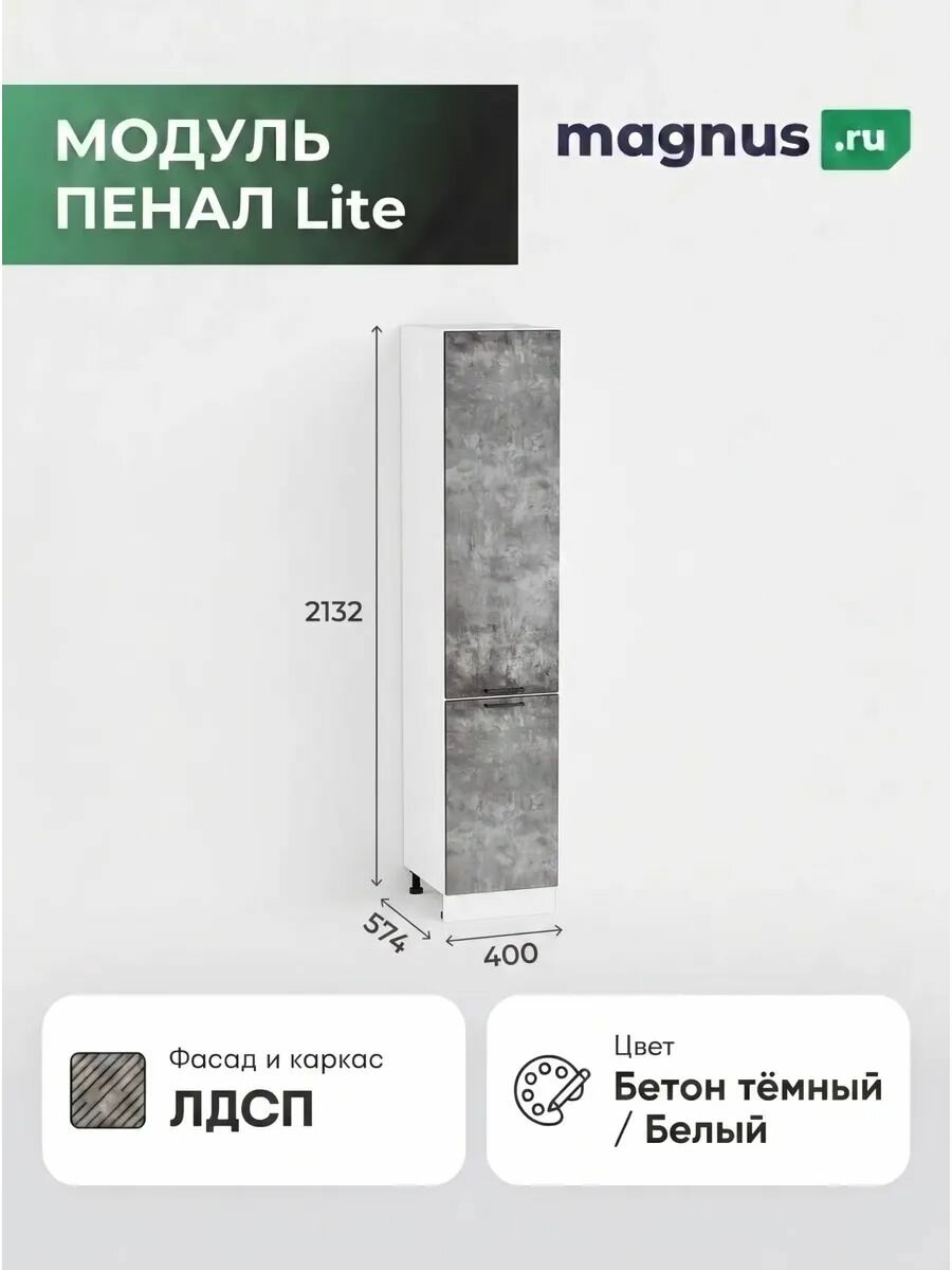 Кухонный модуль напольный пенал LITE 2132х600