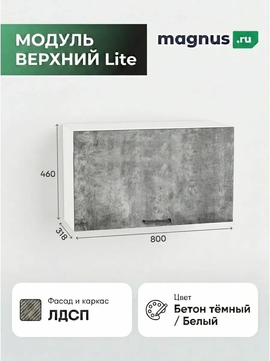 Кухонный модуль навесной LITE горизонтальный 460х800