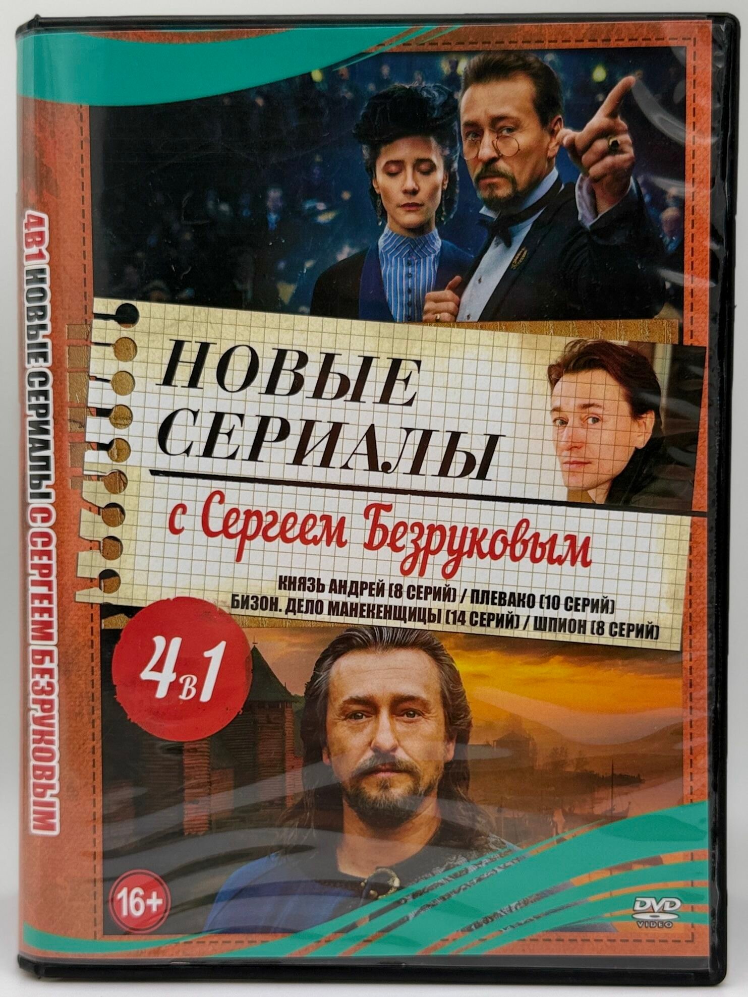 Новые сериалы с Сергеем Безруковым. Сборник 4в1. DVD диск