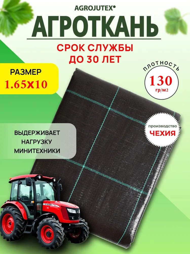 Агроткань от сорняков AGROJUTEX, укрывной материал, полипропилен, 1,65м. * 10,0м. Плотность 130 гр./м2, черная с разметкой. Чехия.