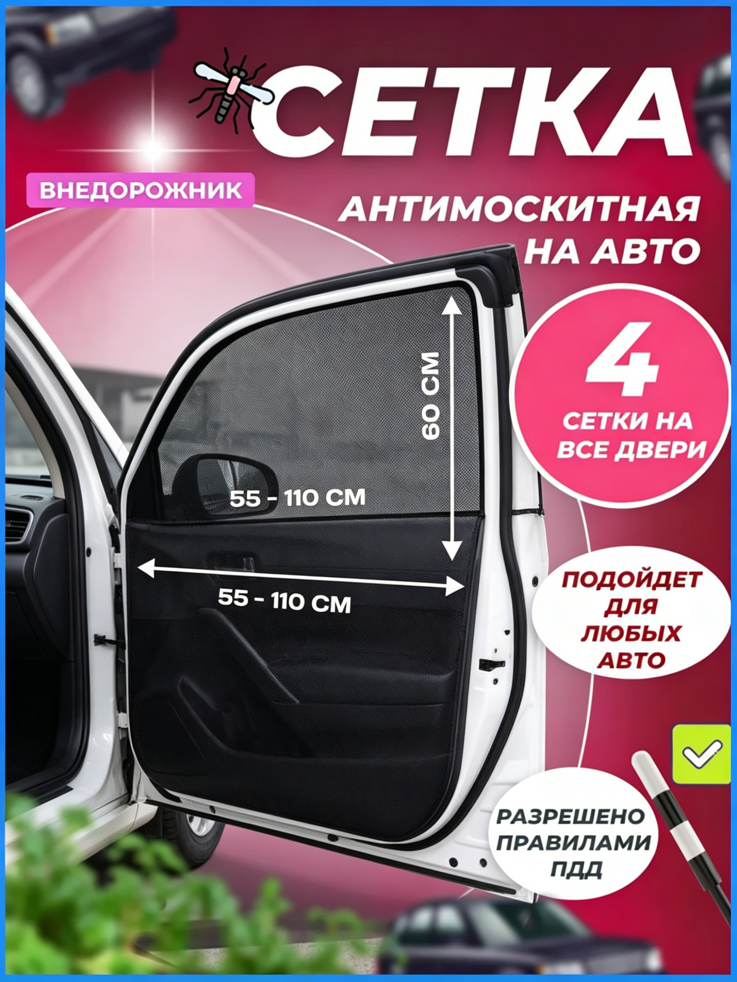 Москитная сетка на автомобиль внедорожник